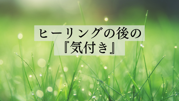 ヒーリングにおける”気付き”の原理｜ノーマ NOMA｜coconalaブログ